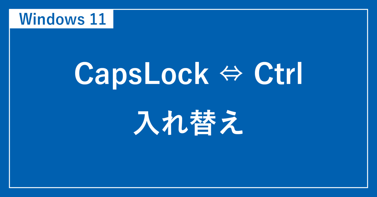【Windows11】CapsLockとCtrlキーを入れ替える方法 - Steganom