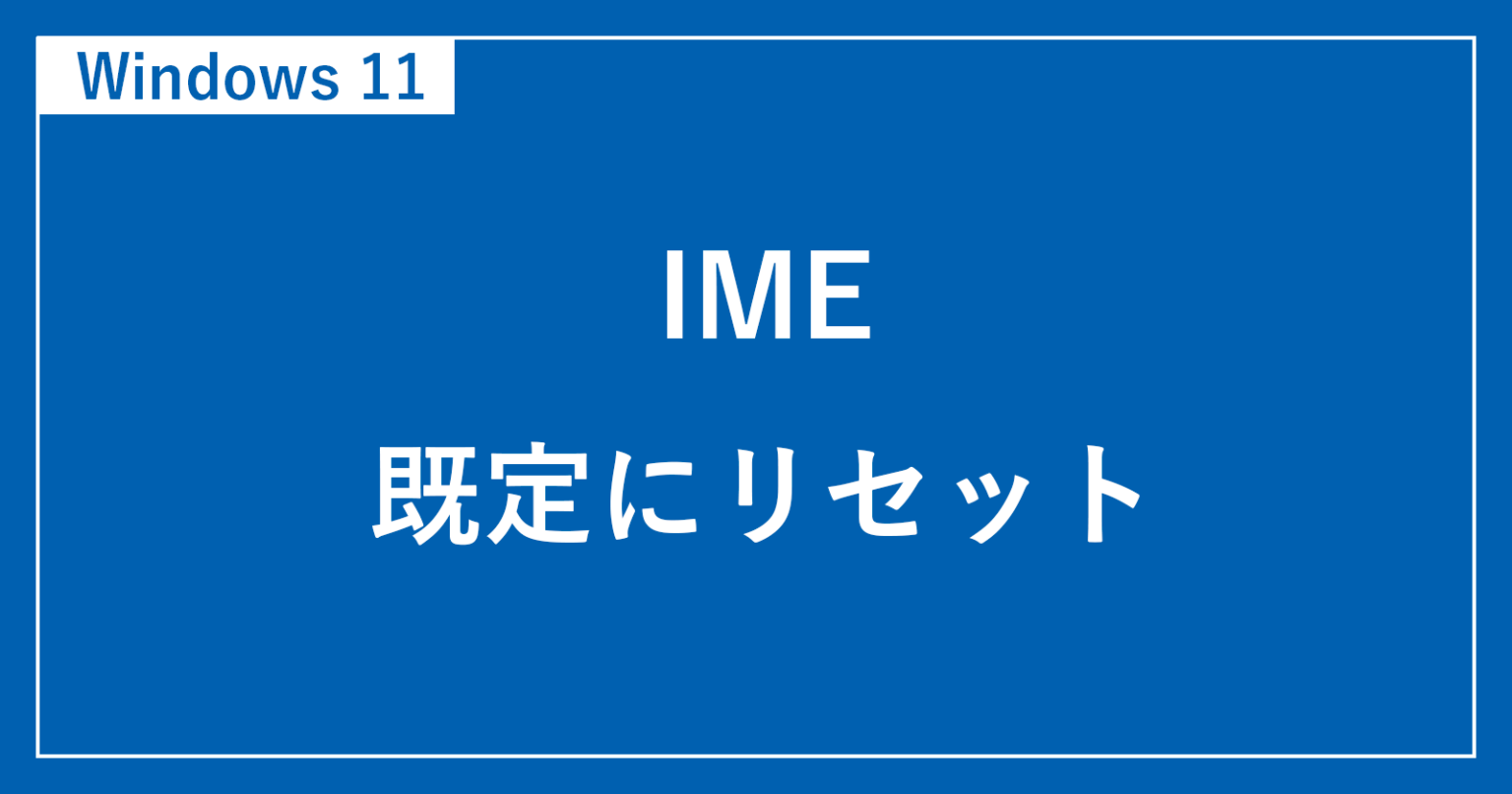 【Windows11】IMEを既定の設定に戻す方法（リセット） - Steganom