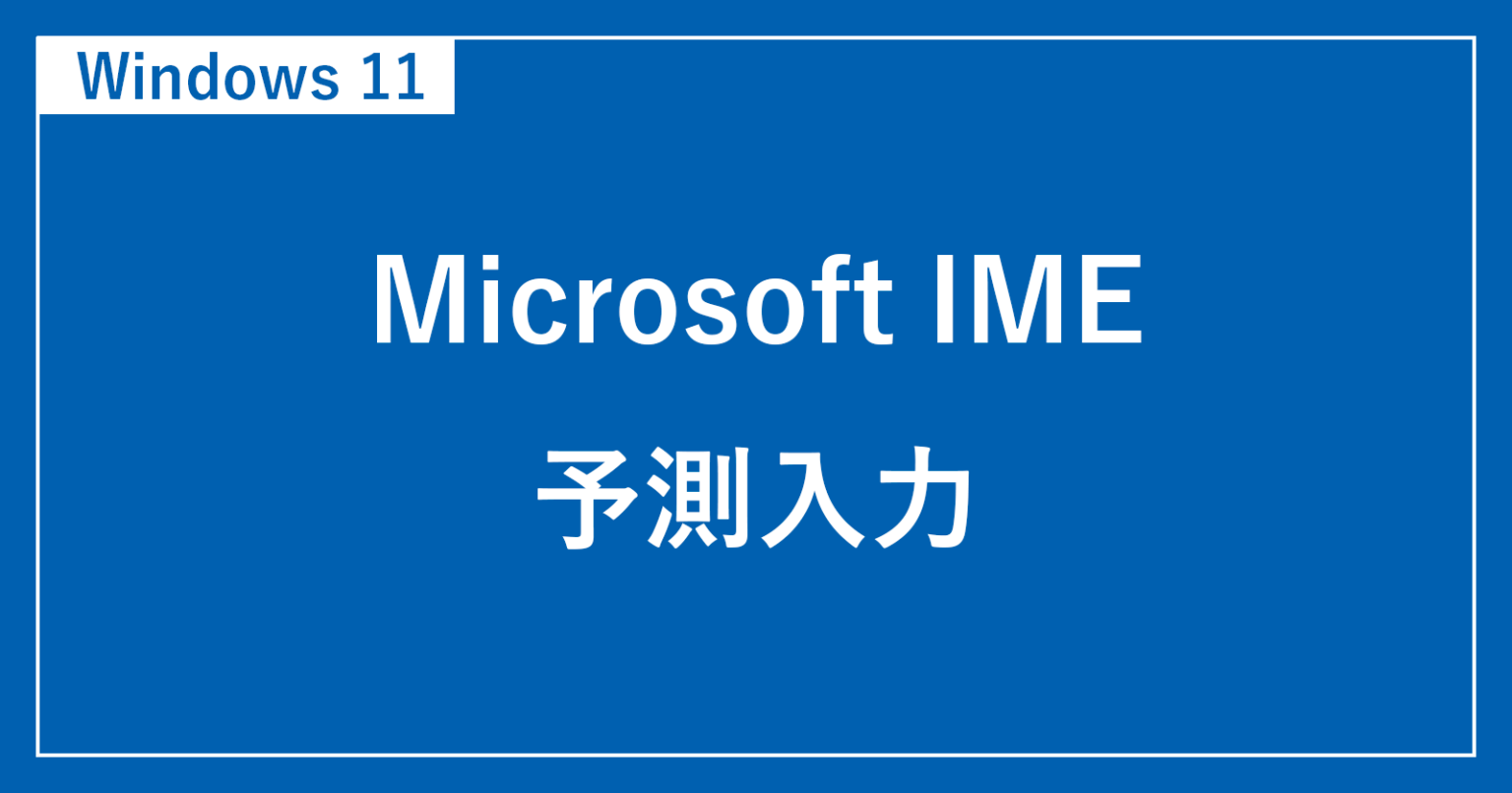 【Windows11】Microsoft IMEの予測入力を設定する方法（オン/オフ） - Steganom
