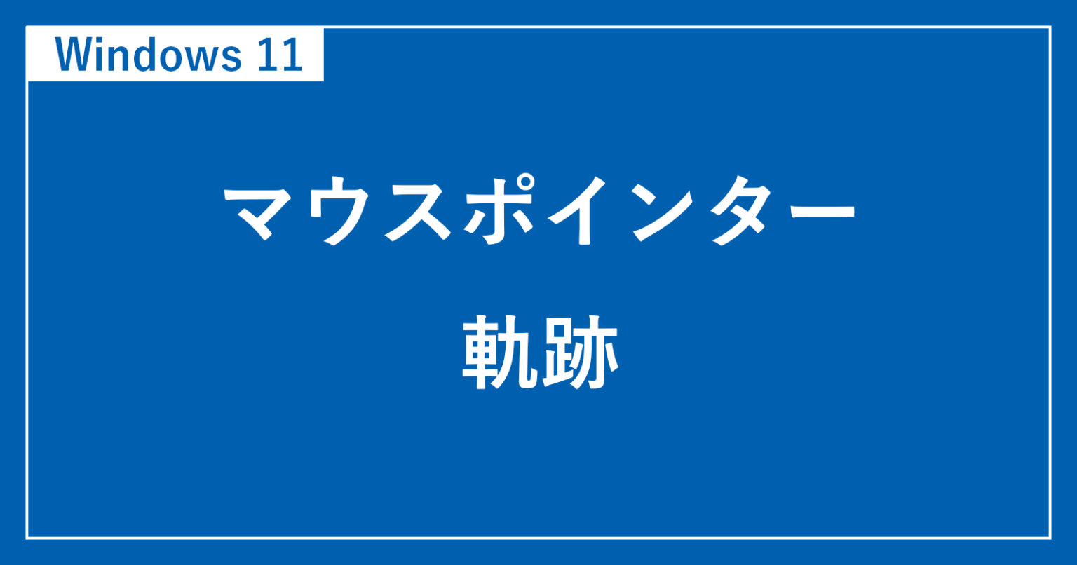 【Windows 11】セキュアブートを確認する方法 - Steganom
