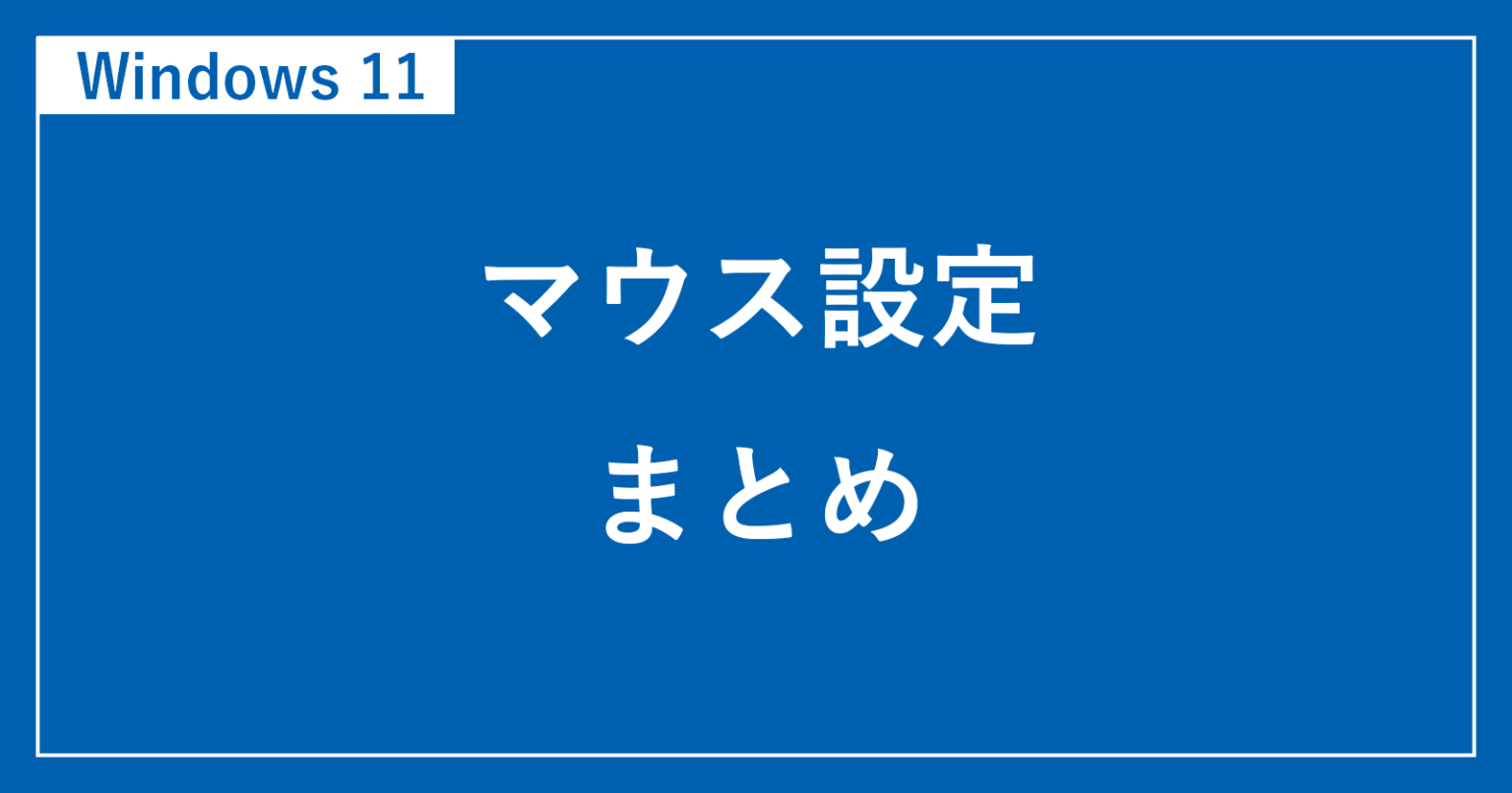 【Windows11】マウス設定の変更方法まとめ - Steganom