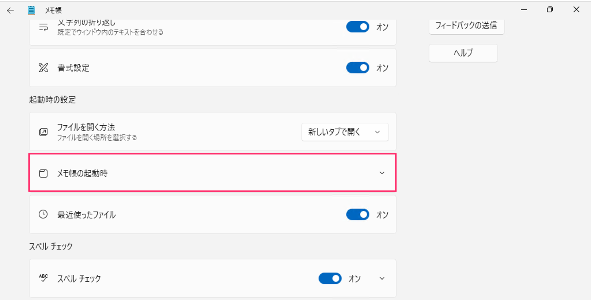 【Windows11】メモ帳で前回の内容を表示しない方法 - Steganom