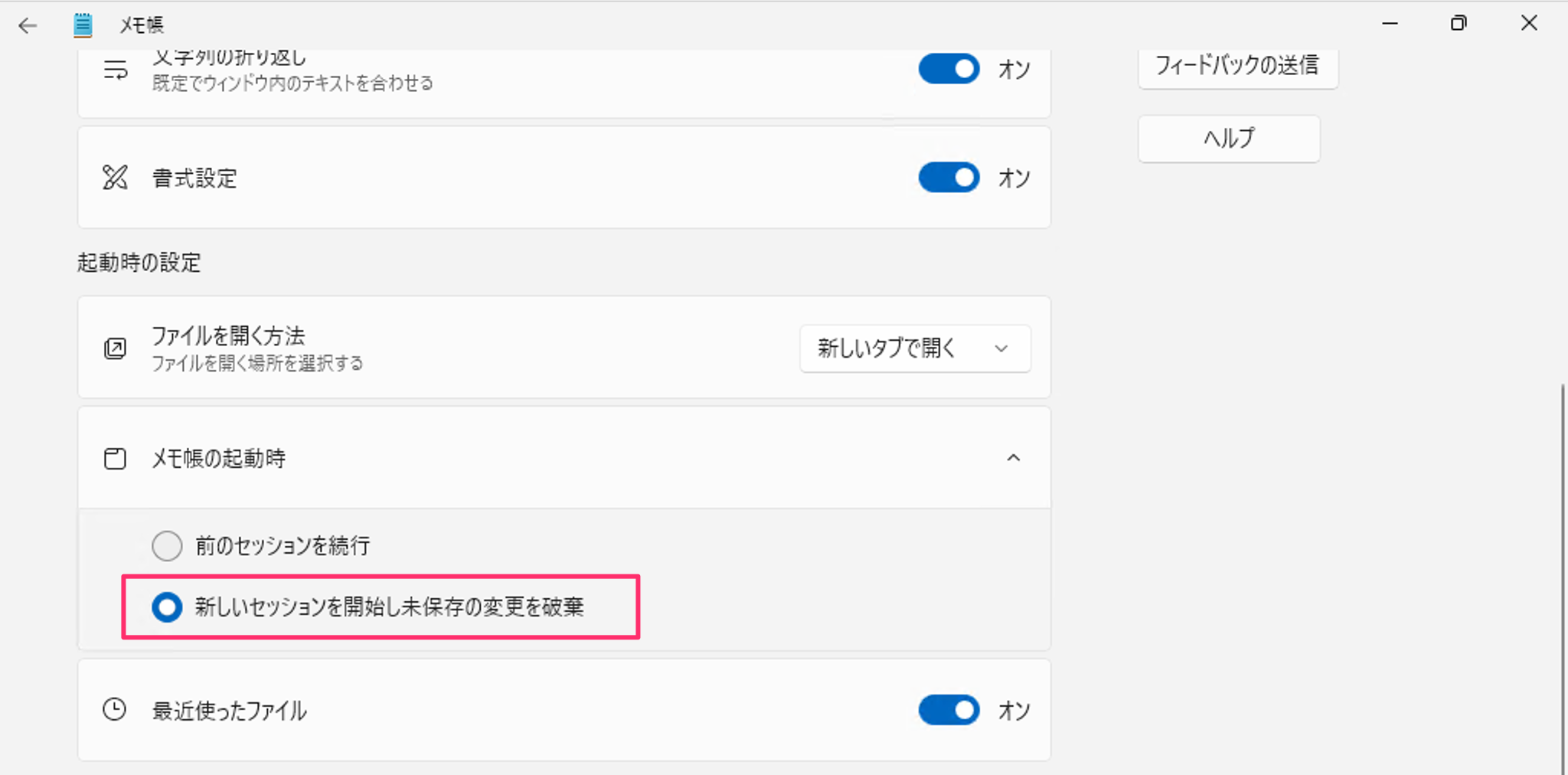 【Windows11】メモ帳で前回の内容を表示しない方法 - Steganom