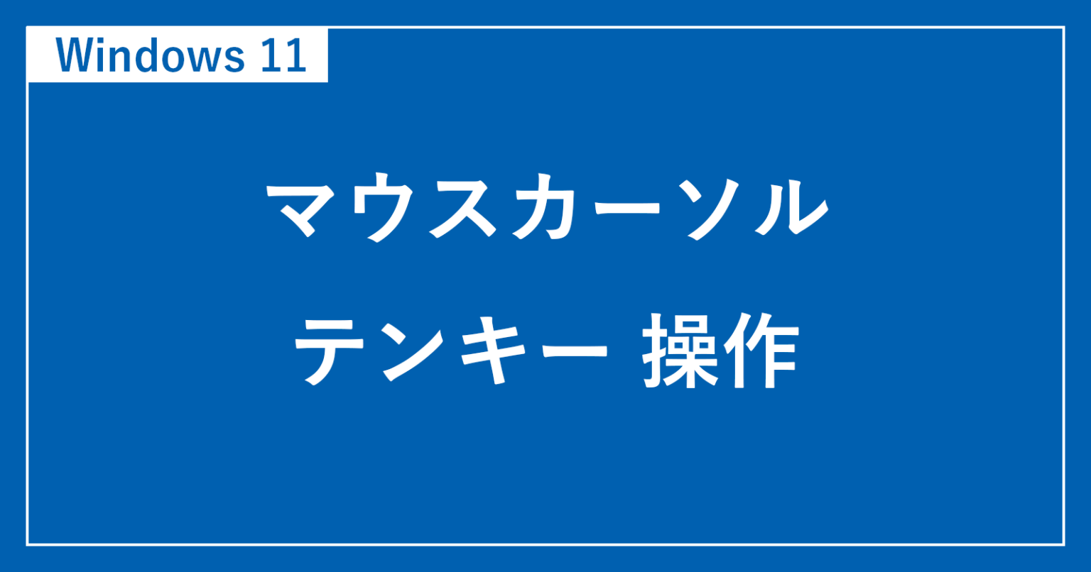 【Windows11】DNSサーバーを変更する方法 - Steganom