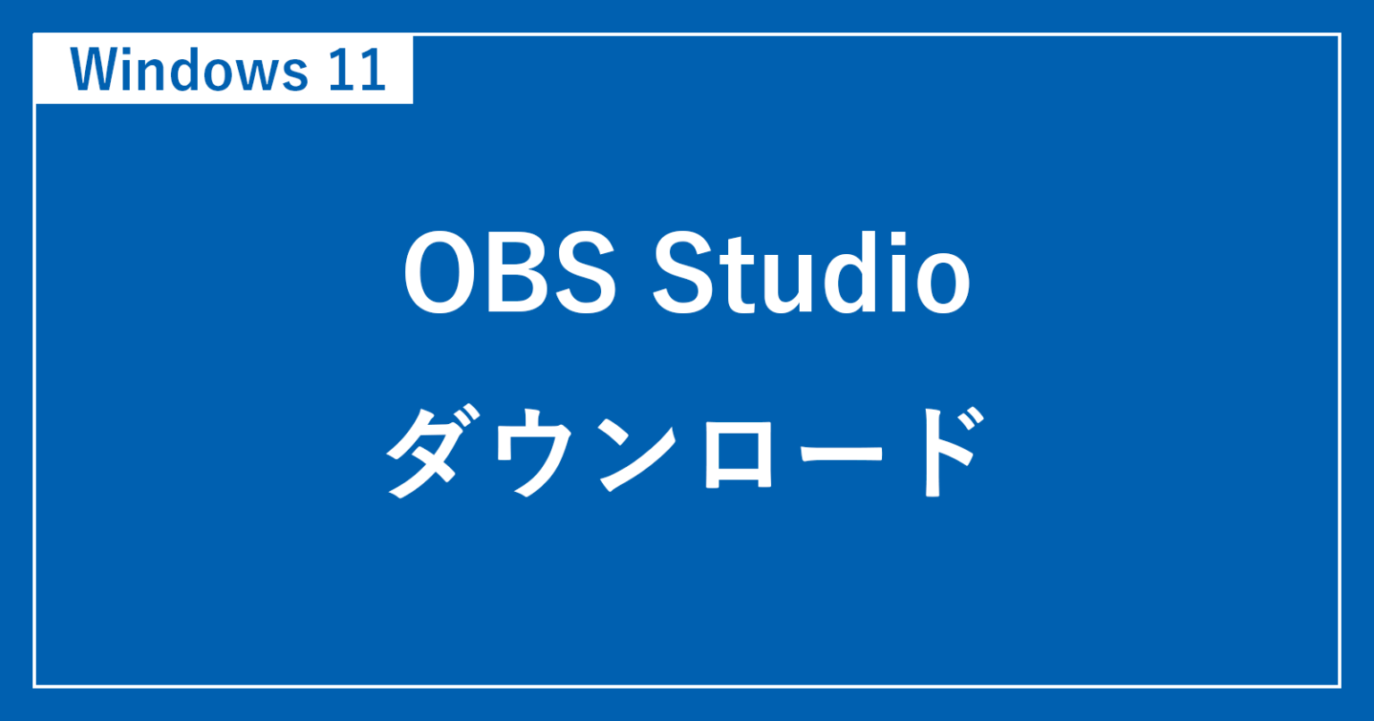 【Windows11】OBS Studioをダウンロード・インストールする方法 - Steganom