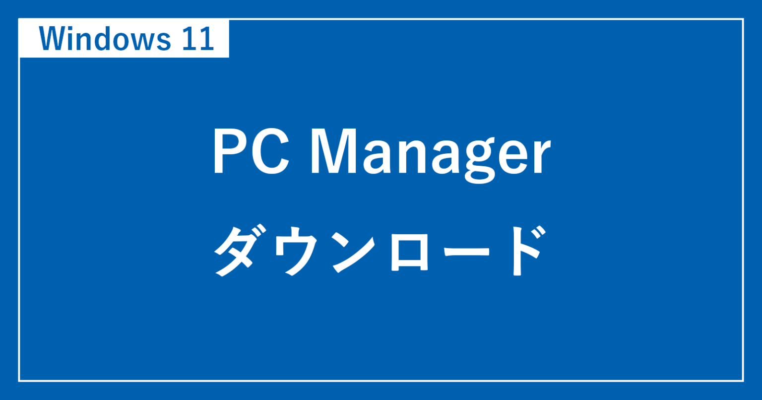 【Windows11】Microsoft PC Managerをダウンロード・インストールする方法 - Steganom
