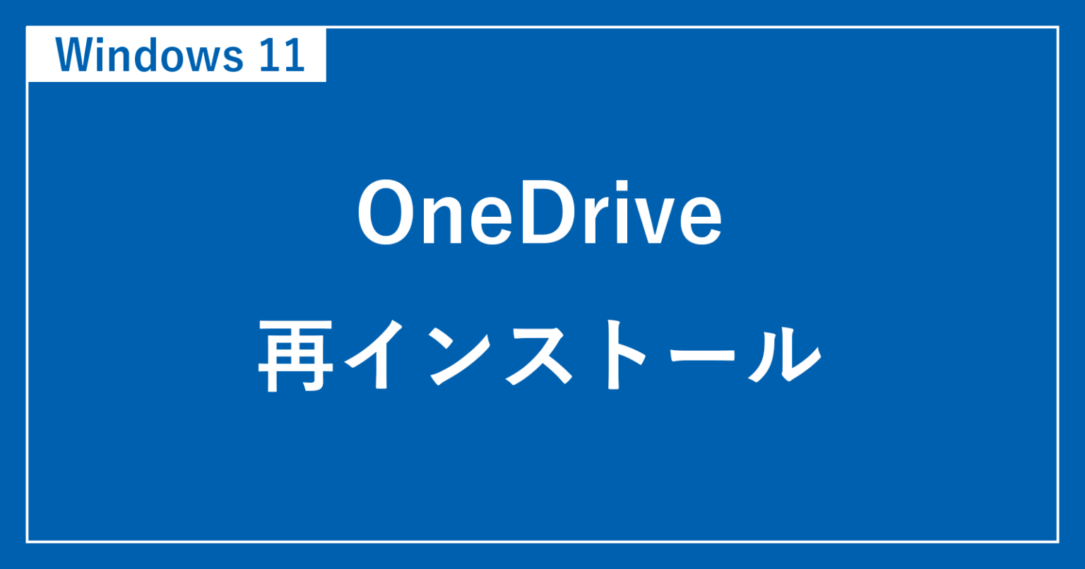 【Windows11】OneDriveをアンインストールする方法（削除） - Steganom