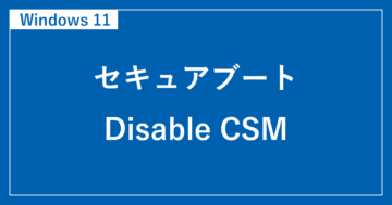 【Windows11】セキュアブートが有効にできない（Disable CSM）場合の対処 - Steganom