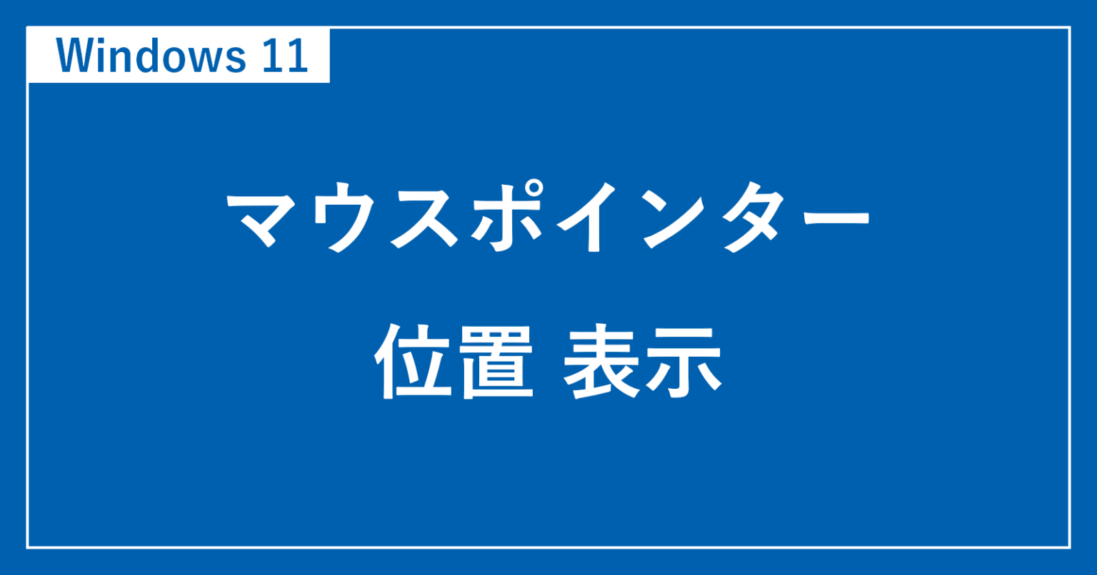 【Windows11】Ctrlキーでマウスポインターの位置を表示する方法 - Steganom