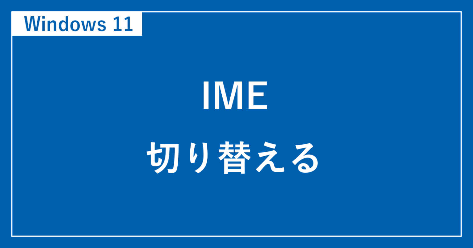【Windows11】IMEを切り替える方法（日本語入力） - Steganom