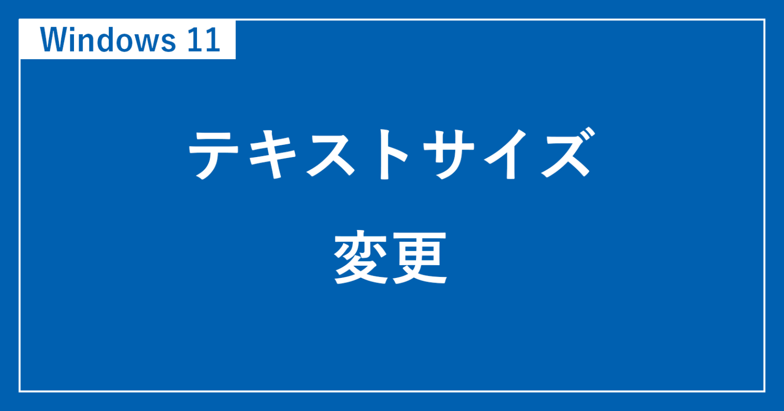 【Windows11】テキストのサイズを変更する方法（フォントサイズ） - Steganom