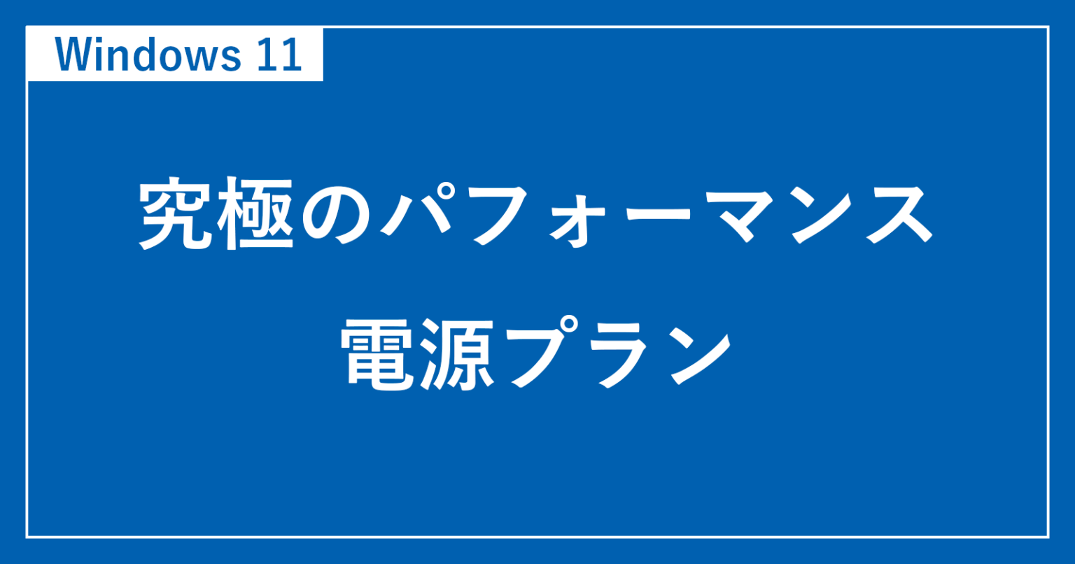 【Windows11】究極のパフォーマンスを有効にする方法 - Steganom