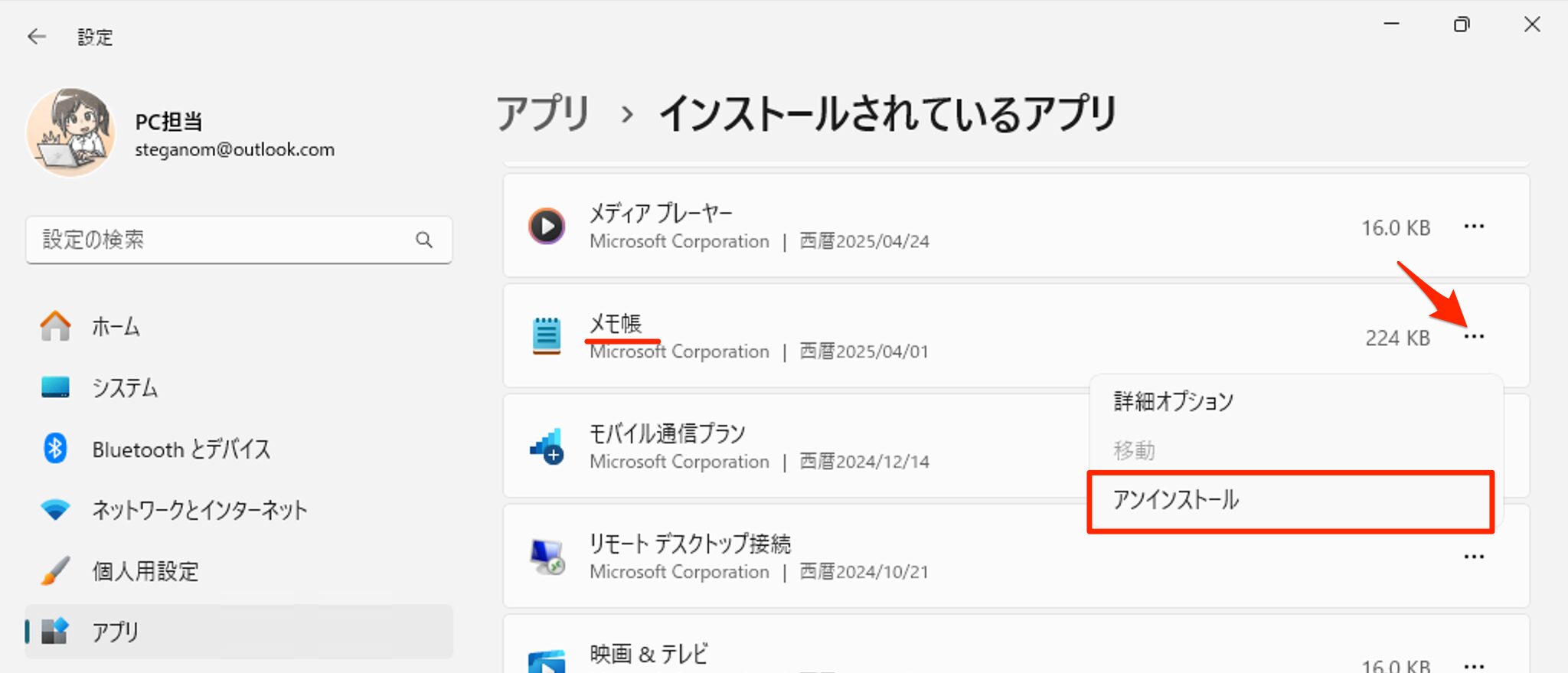 【Windows11】「メモ帳」をアンインストールする方法 - Steganom