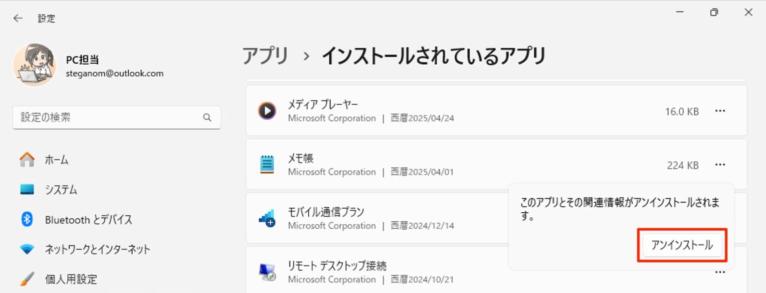 【Windows11】「メモ帳」をアンインストールする方法 - Steganom