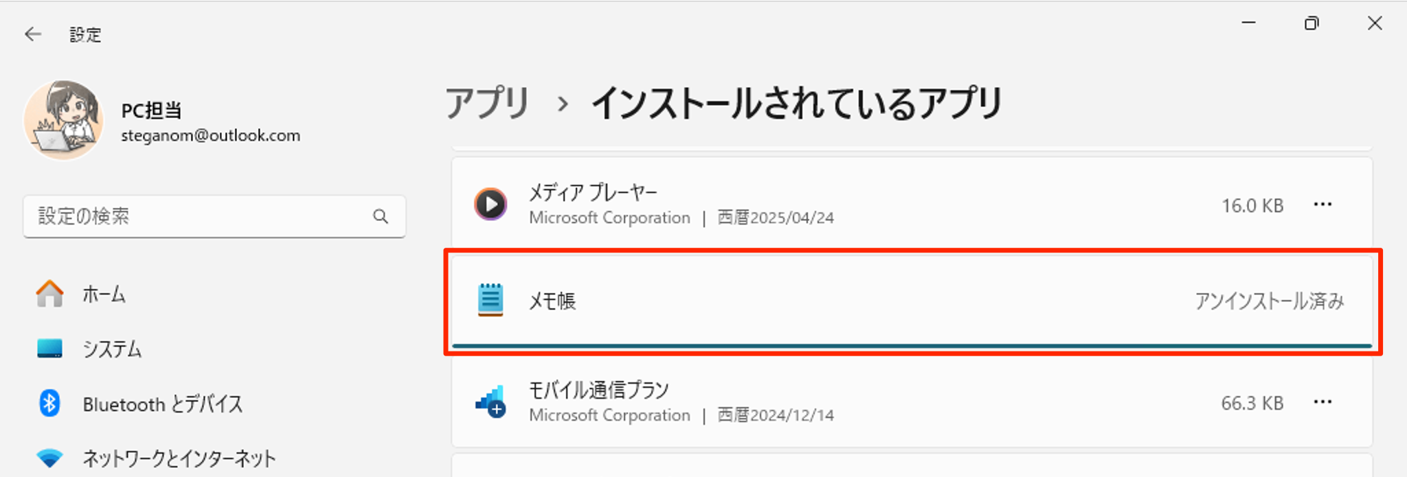 【Windows11】「メモ帳」をアンインストールする方法 - Steganom