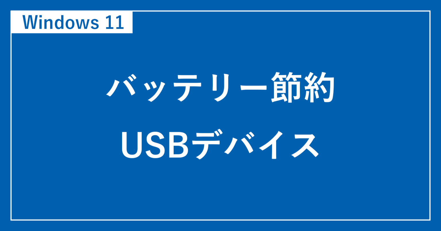 【Windows11】USBバッテリー節約機能を設定する方法 - Steganom