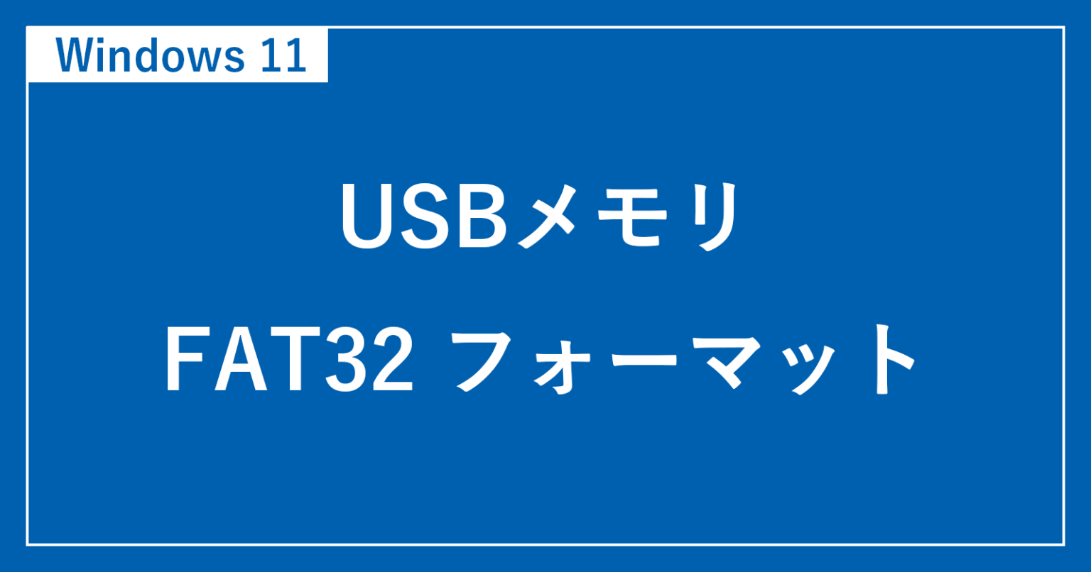 【Windows11】USBメモリをFAT32でフォーマットする方法 - Steganom