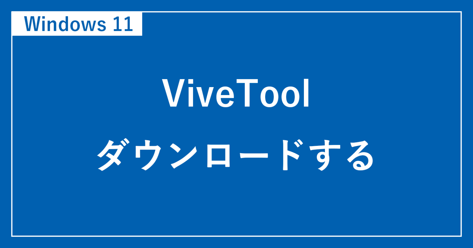 【Windows11】ViveToolをダウンロード・インストールする方法 - Steganom