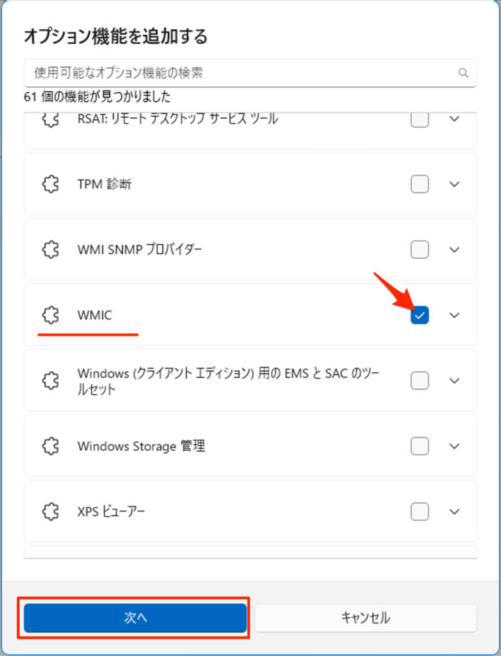 【Windows11】WMICコマンドを追加/削除する方法 - Steganom