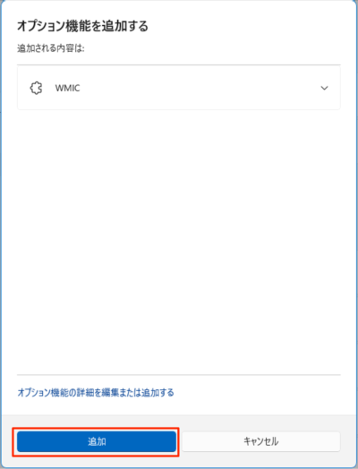 【Windows11】WMICコマンドを追加/削除する方法 - Steganom