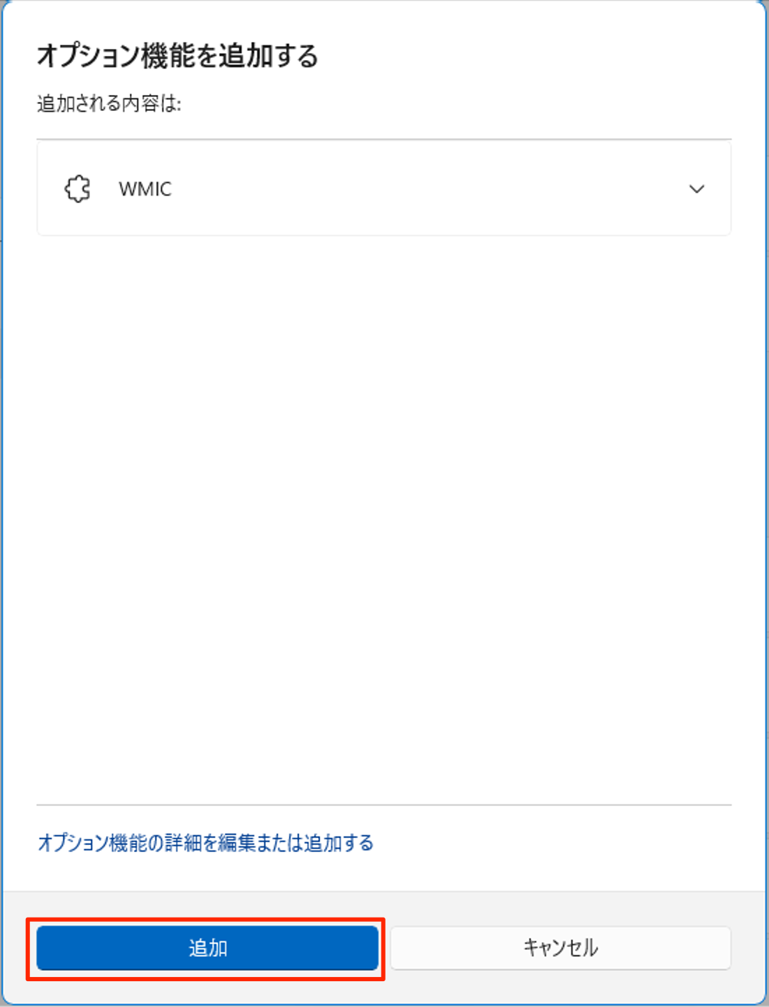 【Windows11】WMICコマンドを追加/削除する方法 - Steganom