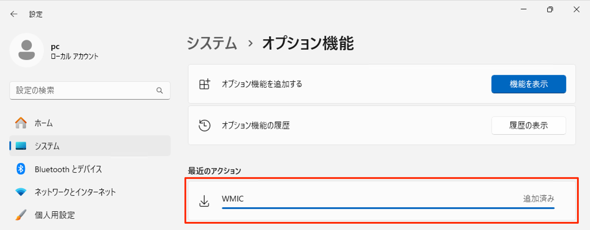【Windows11】WMICコマンドを追加/削除する方法 - Steganom