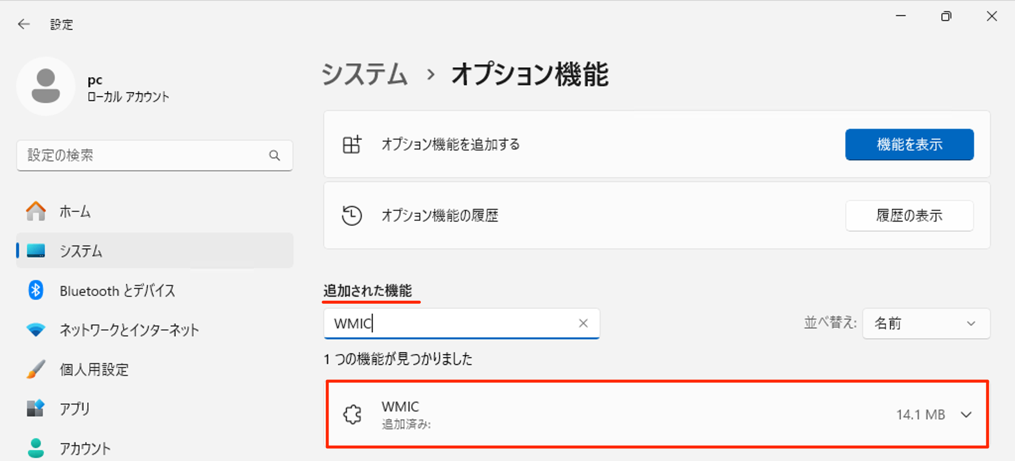 【Windows11】WMICコマンドを追加/削除する方法 - Steganom