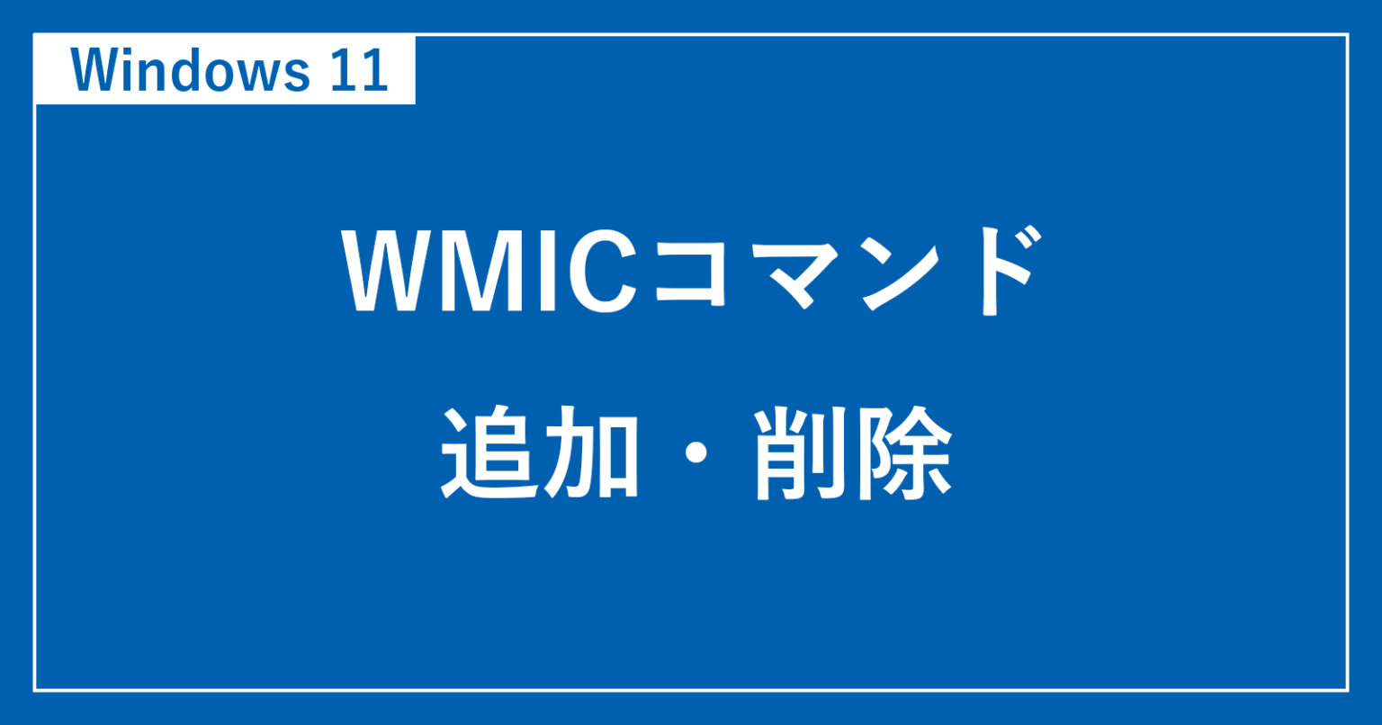 【Windows11】WMICコマンドを追加/削除する方法 - Steganom